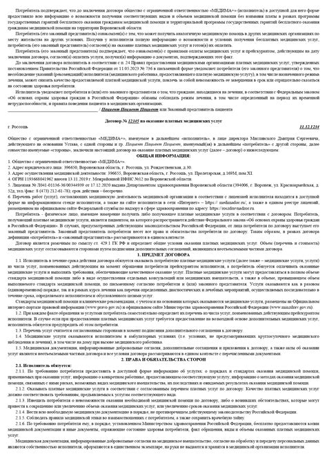 Договор на оказание платных медицинских услуг