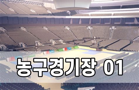농구 경기장 01