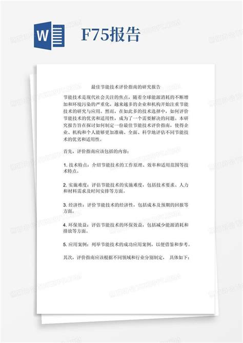 最佳节能技术评价指南的研究报告Word模板下载 编号lmvprjrk 熊猫办公