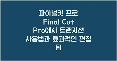 파이널컷 프로 Final Cut Pro에서 트랜지션 사용법과 효과적인 편집 팁