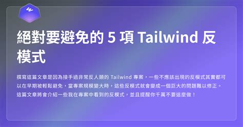 絕對要避免的 5 項 Tailwind 反模式 網頁東東