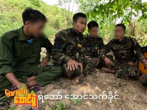 Cna ဖမ်းဆီးထားတဲ့ Ydf ရဲဘော် ၂ ဦးကို တွေ့ဆုံမှုတွေပြီးရင် ပြန်လွှတ်မည်ဟုဆို