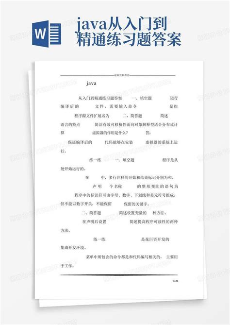 Java从入门到精通练习题答案word模板下载编号leoyboya熊猫办公