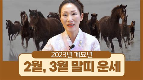 2023년 계묘년 말띠 2월·3월 운세 갓신내린무당이 점치는 대박나는 말띠 운세 용한점집 Youtube