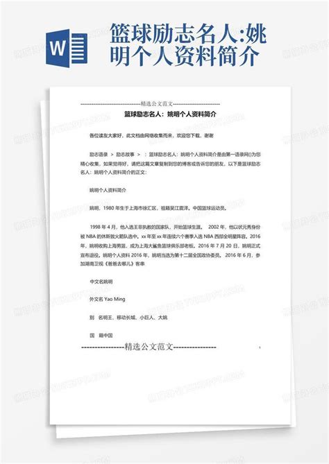 篮球励志名人姚明个人资料简介word模板下载编号lreyzygw熊猫办公