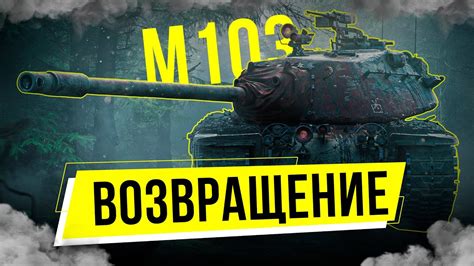 🔴Новый боевой пропуск. Качаем M103 - YouTube