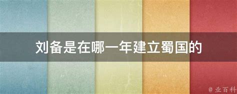 刘备是在哪一年建立蜀国的 业百科
