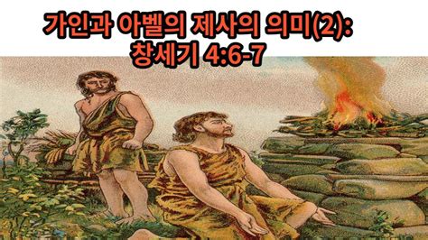 성박사의 제의강의 가인과 아벨의 제사창 46 7 Youtube