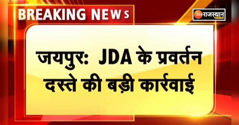Jaipur News Action Of Jda Enforcement Squad In Jaipur Sealing Of