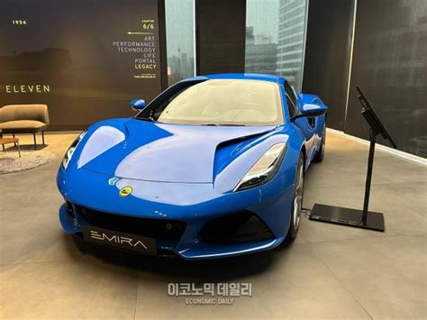 英 정통 스포츠카 로터스 75년 역사 품고 한국에 상륙 이코노믹데일리