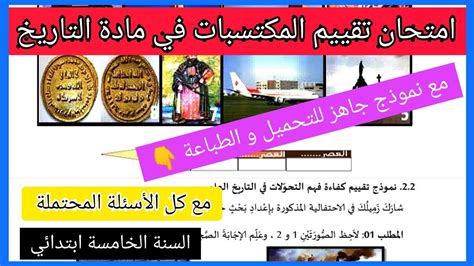 امتحان تقييم المكتسبات في مادة التاريخ مع نموذج جاهز للتحميل و الطباعة السنة الخامسة ابتدائي