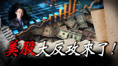 美股大反攻來了｜mr 容逸燊 Youtube