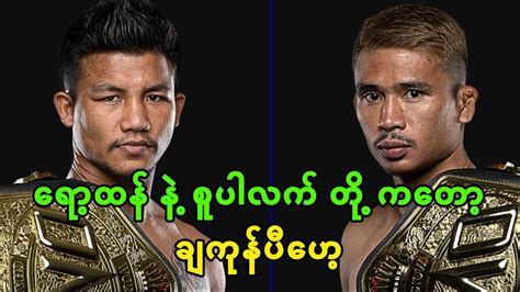 Rodtang Vs Superlek ကတော့ ချကုန်ပီဟေ့ 😵 Youtube