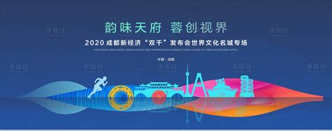 成都发布会cdr广告设计素材海报模板免费下载 享设计