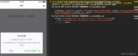 微信jsapi支付返回 Choosewxpayfail The Permission Value Is Offline Verifying Csdn博客