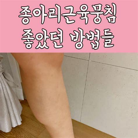 종아리근육뭉침 효과적으로 풀어주기 네이버 블로그