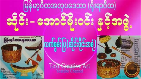 အောင်မိုးဝင်းနှင့်အဖွဲ့ဆိုင်းလက်စွမ်းပြ၊ Myanmar Traditional