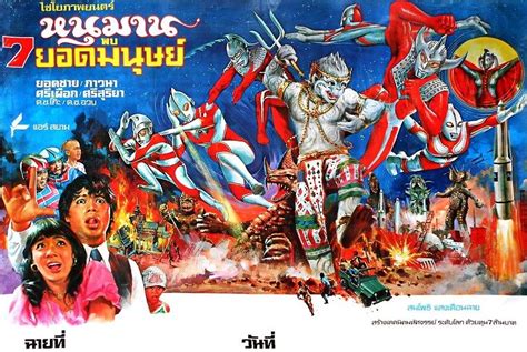หนุมานพบ 7 ยอดมนุษย์ โปสเตอร์หนังเก่า โปสเตอร์ภาพยนตร์ ภาพเก่า