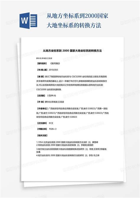 从地方坐标系到2000国家大地坐标系的转换方法word模板下载 编号qzggxydm 熊猫办公