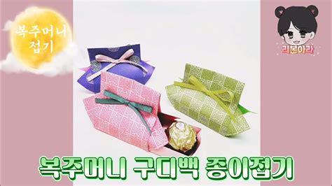 [일리별 창작]복주머니 구디백 종이접기 쉬운종이접기 구디백선물 Origami Youtube