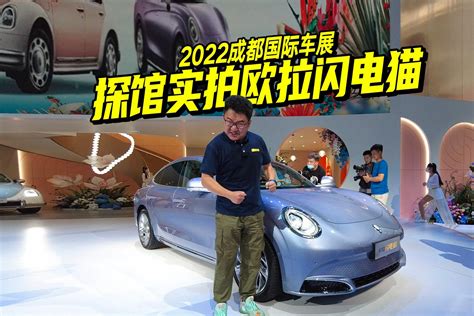 2022成都车展欧拉展台小姐姐多，实拍体验欧拉闪电猫，凭实力出圈凤凰网视频凤凰网