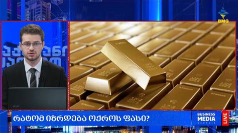 რატომ იზრდება ოქროს ფასი Youtube