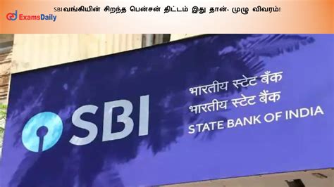 Sbi வங்கியின் சிறந்த பென்சன் திட்டம் இது தான் முழு விவரம்