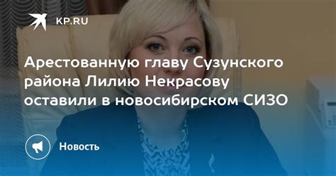 Арестованную главу Сузунского района Лилию Некрасову оставили в новосибирском СИЗО Kp Ru