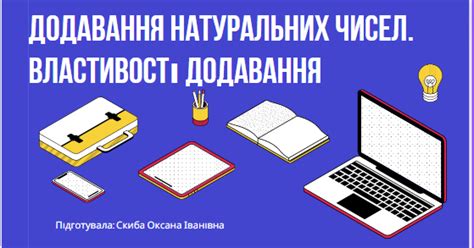 Додавання натуральних чисел Властивості додавання 5 клас НУШ Презентація Математика