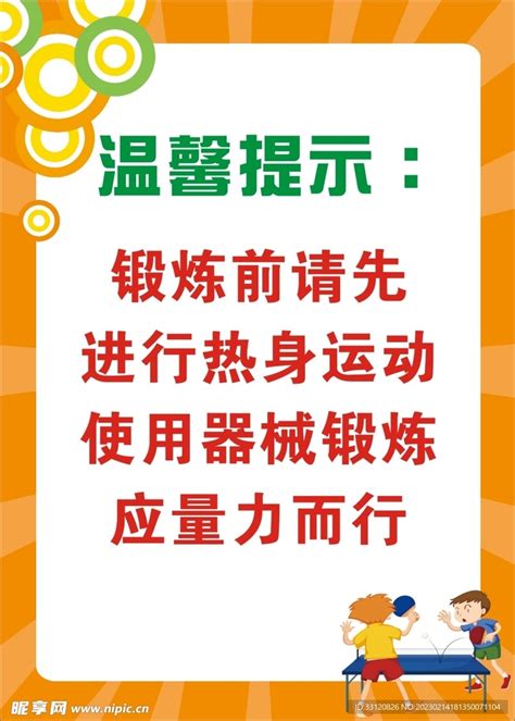 运动温馨提示设计图其他广告设计设计图库昵图网