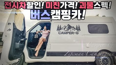 캠핑카 전시차 특별할인 신차부터 중고 전시차까지 완벽 구성 미친가격 미친스펙 전기부터 가구까지 끝장 버스캠핑카 집시맨캠핑카 캠퍼지캠핑카 Youtube