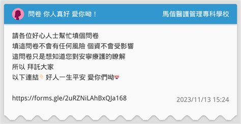 問卷 你人真好 愛你呦！ 馬偕醫護管理專科學校板 Dcard