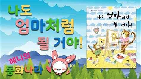 동화책 읽어주기 나도 엄마처럼 될 거야 구연동화 오디오북 아이들을 위한 혜니의 동화 나라 Youtube