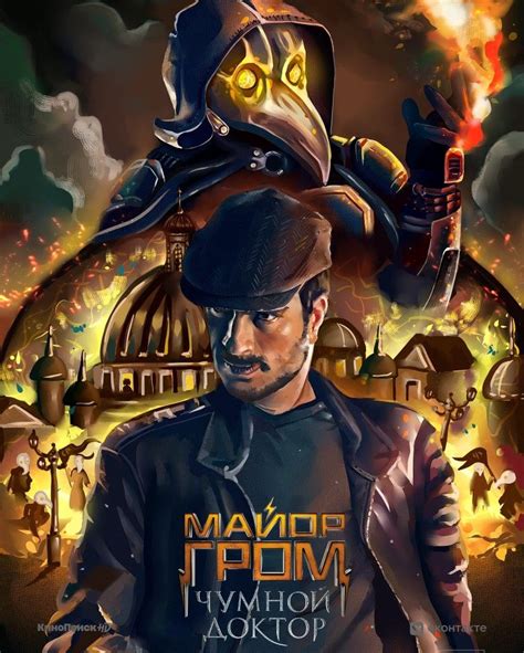 Майор Гром: чумной доктор💀