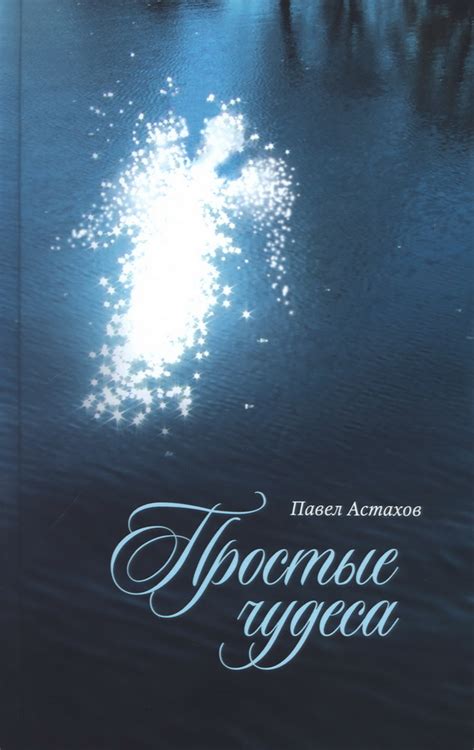 Книга Простые чудеса Сборник рассказов Астахов П А купить книгу в интернет магазине «Москва