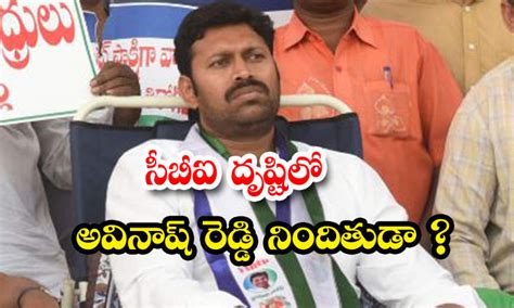సీబీఐ దృష్టిలో అవినాష్ రెడ్డి నిందితుడా is avinash reddy suspect in y s vivekananda reddy