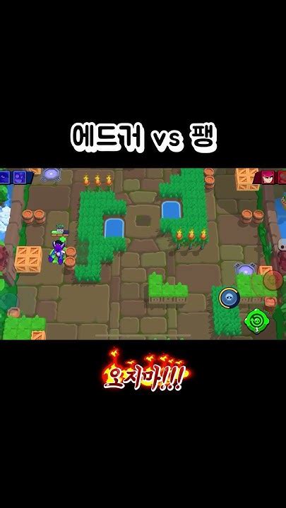 에드거 Vs 팽 Edgar Vs Fang Brawlstars 브롤스타즈 Shorts Youtube