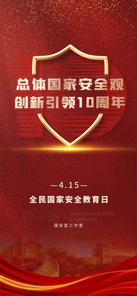 国家安全党建海报 总体国家安全观创新引领10周年宣传海报 免费下载 党建海报配图（1242像素） 千图网
