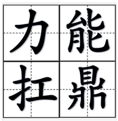 力能扛鼎 360百科