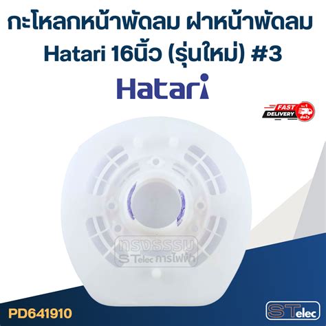 กะโหลกหน้าพัดลม ฝาหน้าพัดลม Hatari 16นิ้ว รุ่นใหม่ 3 อะไหล่พัดลม ทรงธรรมการไฟฟ้า ศูนย์รวม