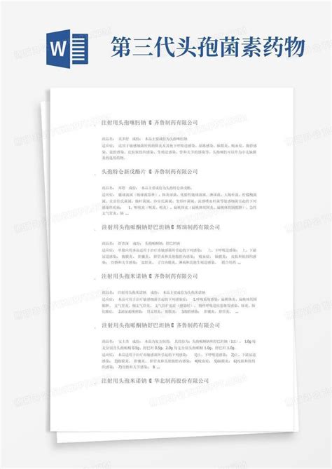 第三代头孢菌素药物word模板下载 编号lezmpgob 熊猫办公