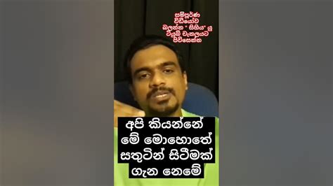 මේක සතුටින් ඉන්න කියන එකක් නෙමේ Youtube