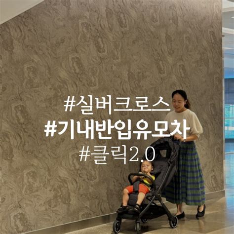 외출 필수템 세가지 실버크로스 클릭 20 휴대용유모차 추천 네이버 블로그