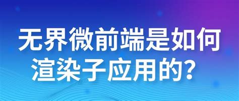 无界微前端是如何渲染子应用的？ 知乎