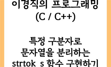 Cc 특정 구분자로 문자열을 분리하는 Strtoks 함수에 대하여 네이버 블로그