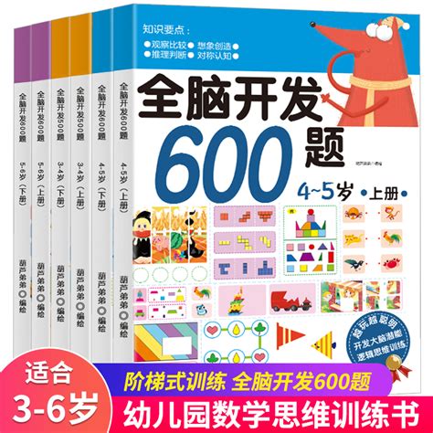 全脑开发600题5 6全2册数学启蒙思维逻辑训练书籍 3 4 5岁幼儿园早教智力教材中大学前班早教开发大脑儿童益智专注力训练游戏书籍 虎窝淘