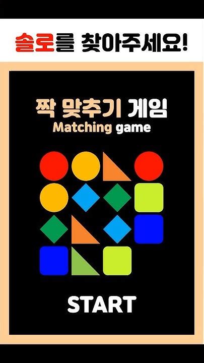 짝 맞추기 게임 1 4 눈썰미 Youtube