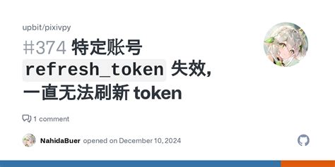 特定账号 refresh token 失效一直无法刷新 token Issue 374 upbit pixivpy GitHub