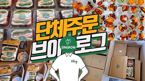 샌드위치 단체주문 브이로그영상 Youtube