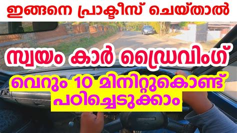 സ്വയം കാർ ഡ്രൈവിംഗ് പഠിക്കാം വെറും 10 മിനിട്ടു കൊണ്ട് car driving